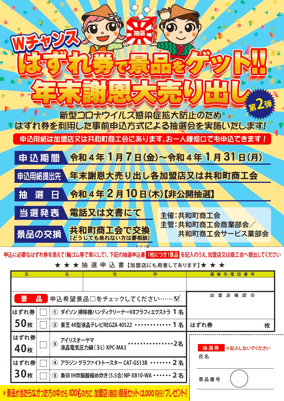 令和3年度年末謝恩大売出し「事前申込方式の抽選会」について 共和町商工会
