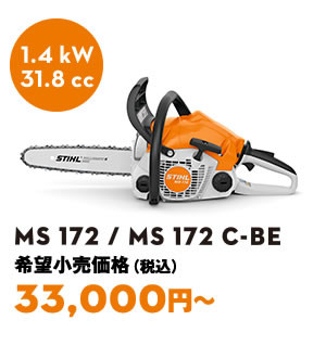 STIHL 新製品 MS162 MS172 好評販売中★ - 石川県 STIHL SHOP GROWiNG（スチールショップ グローイング ...