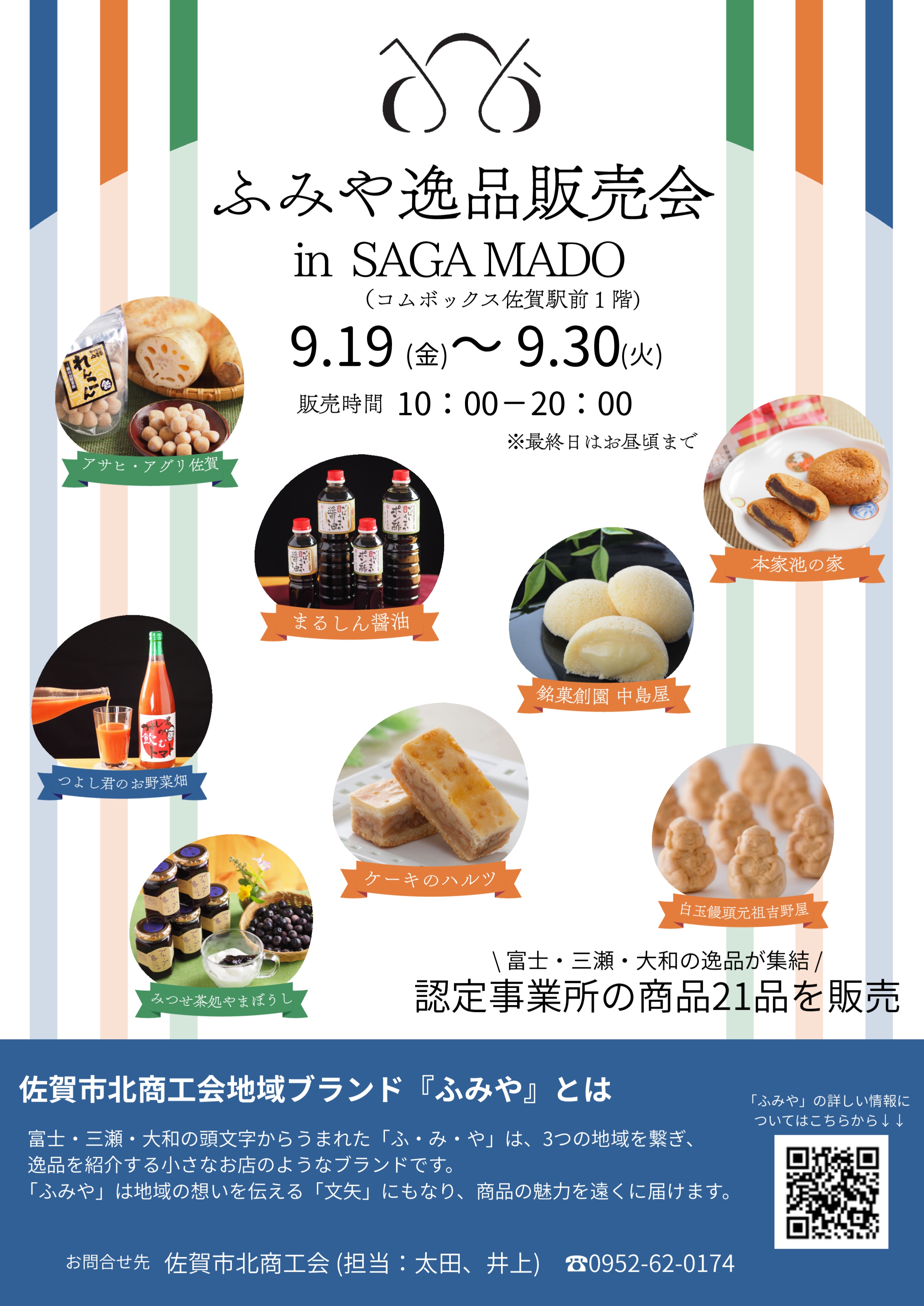 【イベントのお知らせ】「ふみや逸品販売会 in SAGA MADO」を開催します - 富士・三瀬・大和の逸品 「ふみや」 【 佐賀市北商工会 地域ブランド