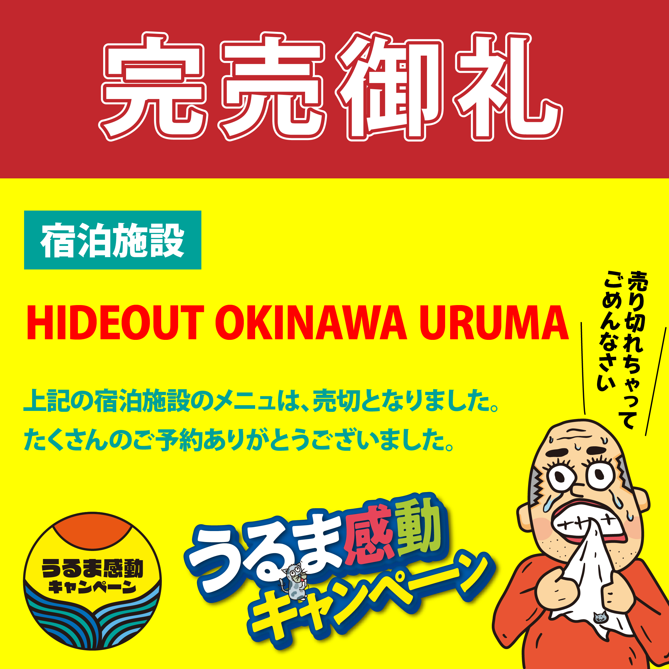 【完売御礼】のお知らせ『HIDEOUT OKINAWA URUMA』 - うるま感動キャンペーン