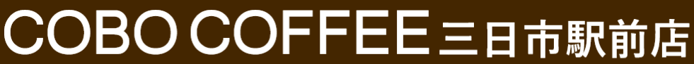 COBO COFFEE 三日市駅前店