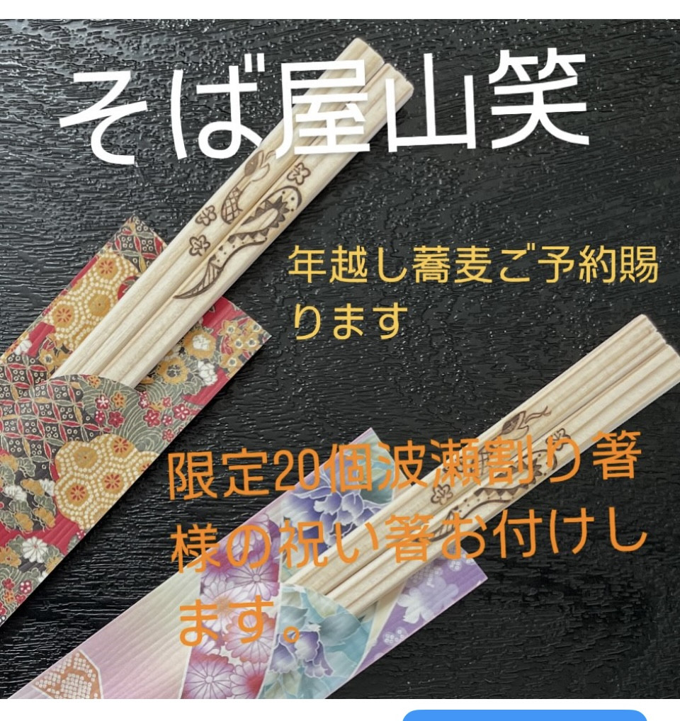 インフォメーション > 2024-11 - 山笑 | 手打ちそばの店