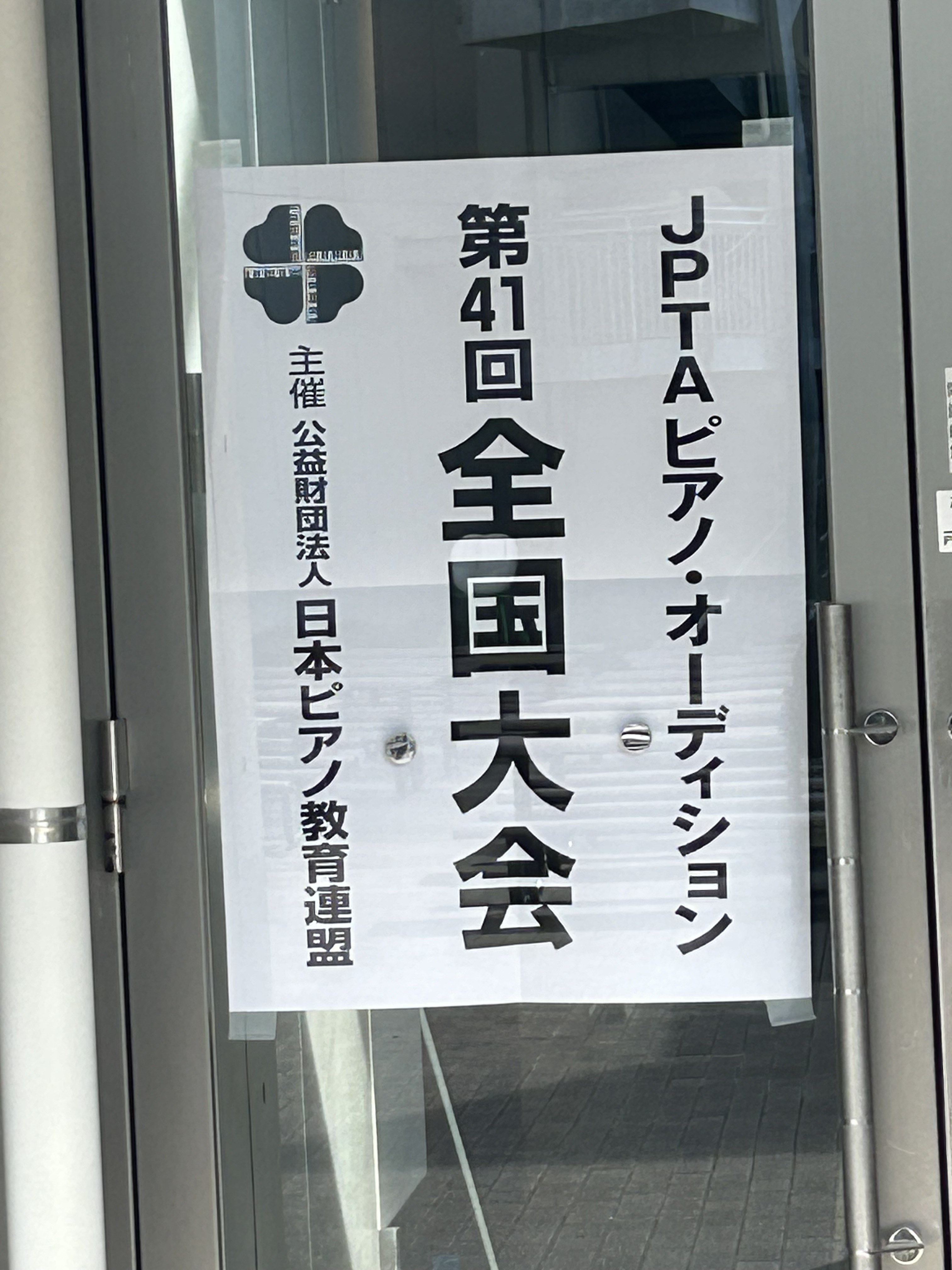 お知らせ > 2025-03 - 町田市小山町 青木ピアノ教室