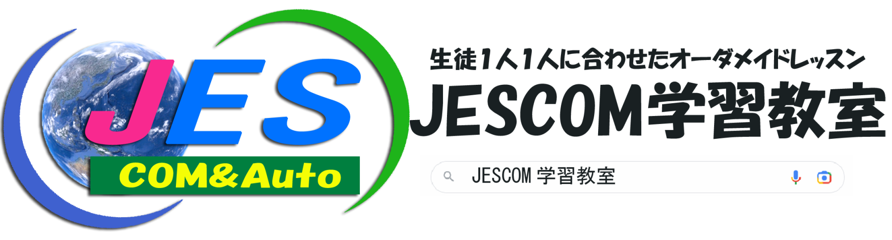 サービス - JESCOM学習教室