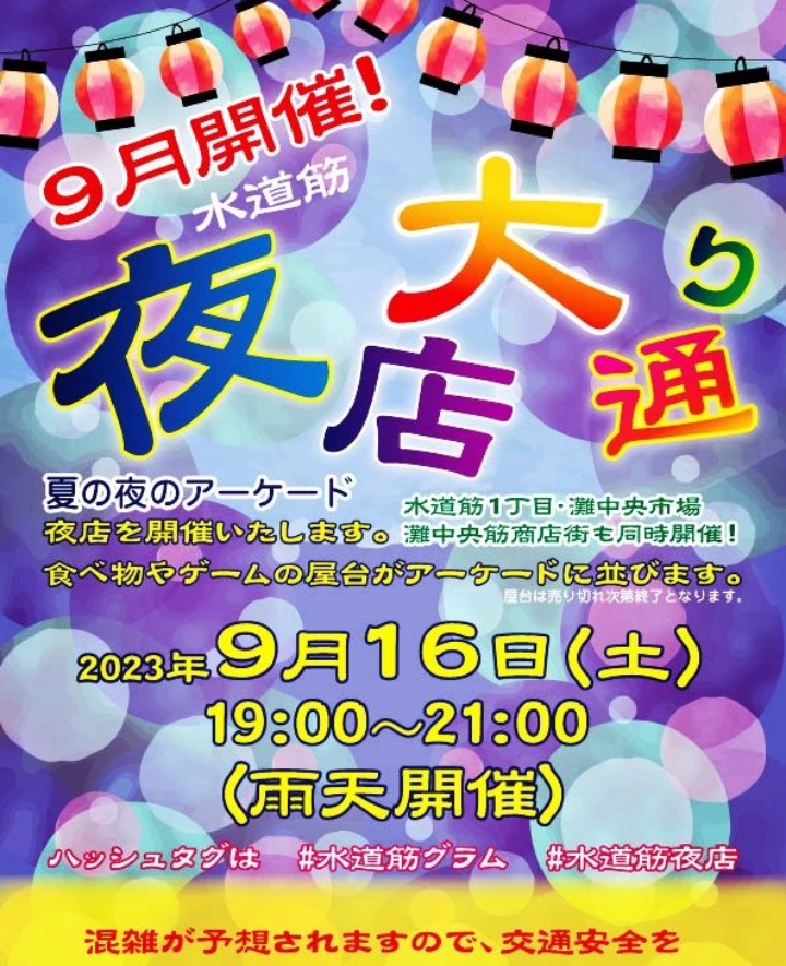 9月16日水道筋夜店大通り出店します！ - 神戸市灘区のワインショップ併設美容室｜BI.TO.WA(ビトワ)|