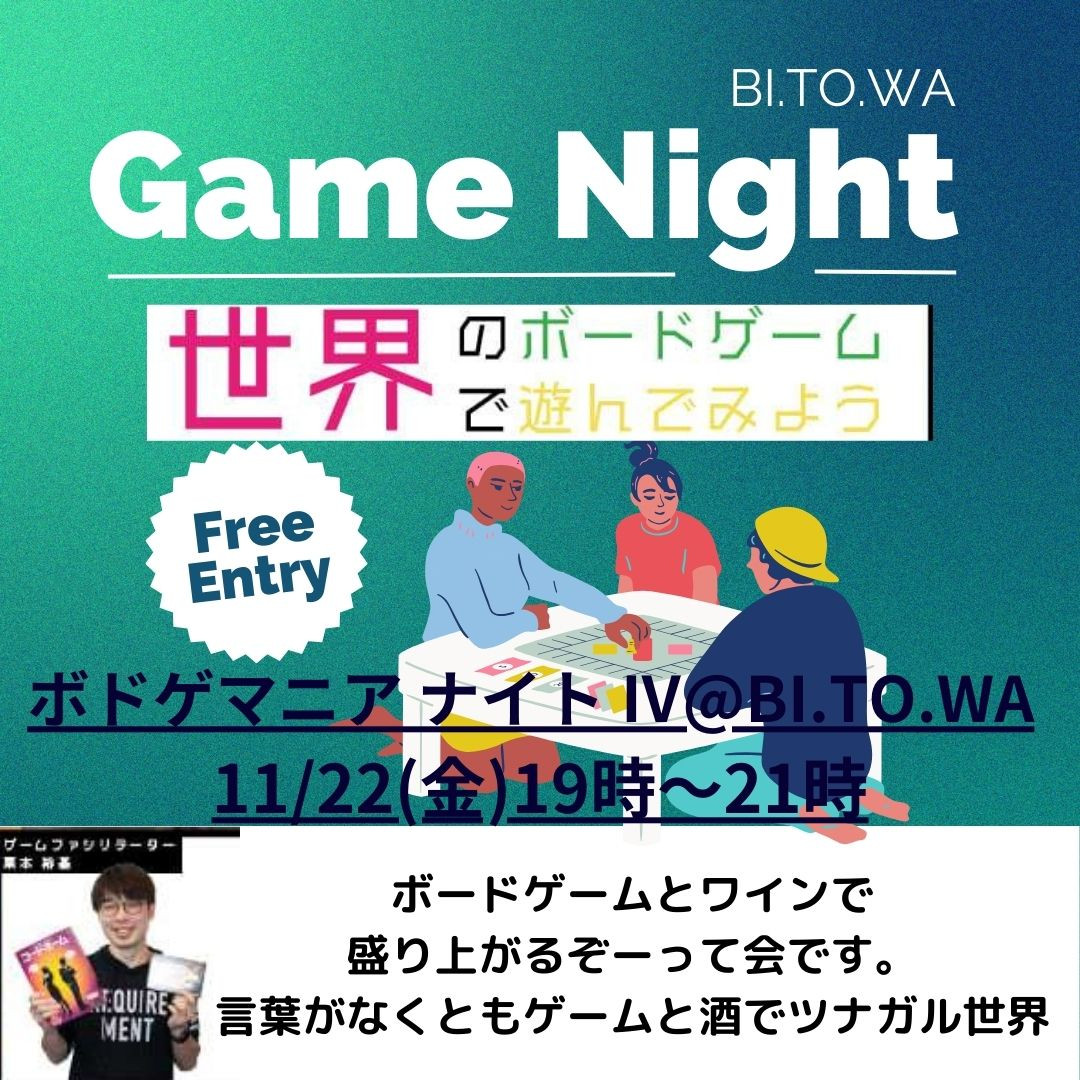 11/22(金) 19:00～21:00 ボードゲーム ナイトⅣ @ BI.TO.WA - 神戸市灘区のワインショップ併設美容室｜BI.TO.WA(ビトワ)|