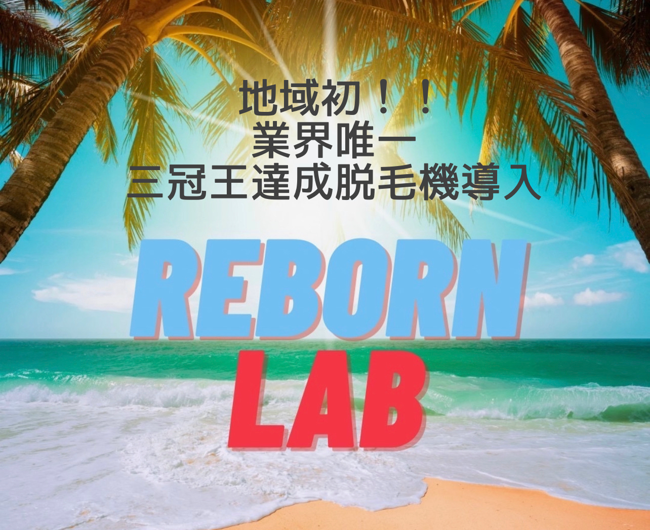 美肌脱毛 光フォト ReBorn Lab