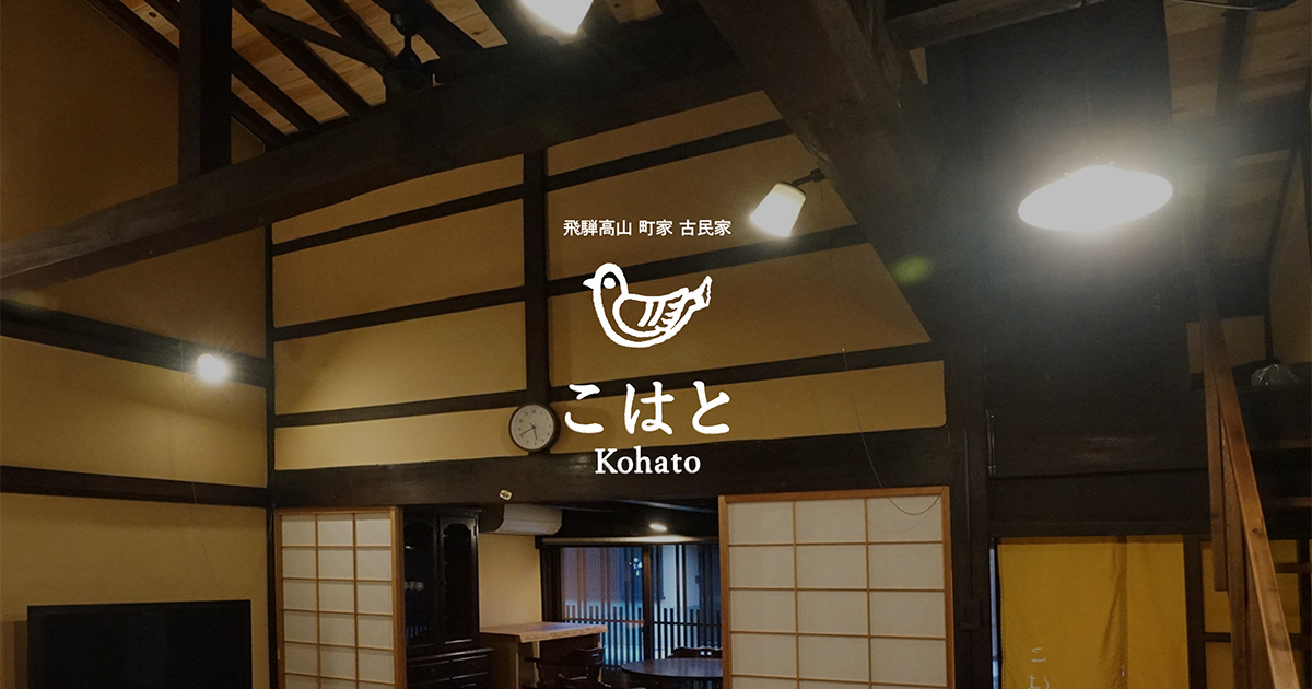 町屋 古民家 こはと（飛騨高山 一棟貸しのゲストハウス）
