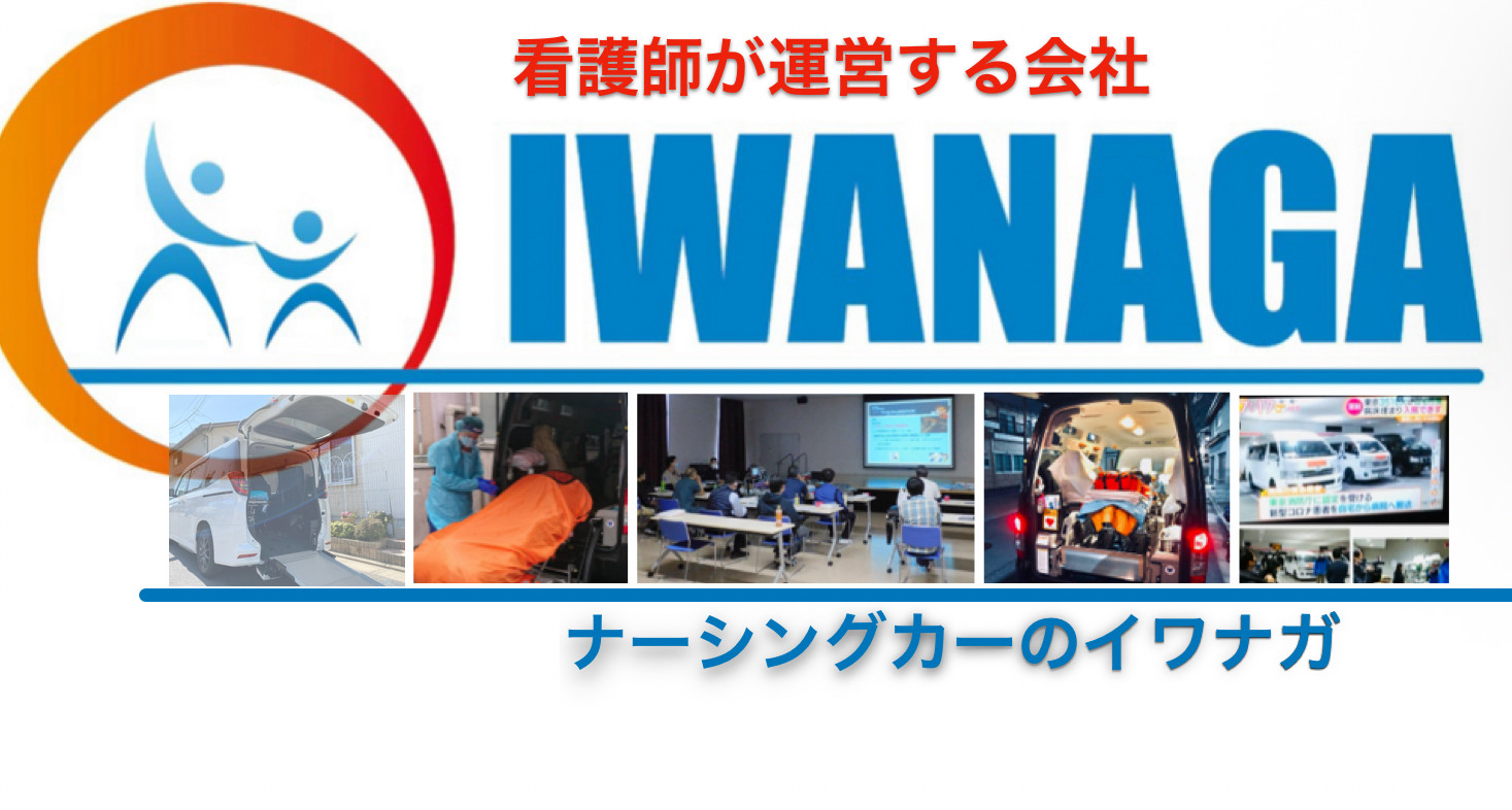 株式会社IWANAGA