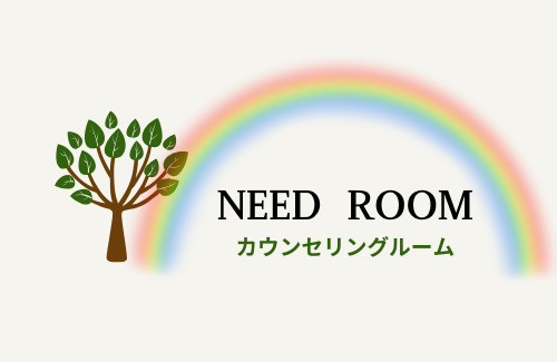 NEEDROOM｜ZOOM対応の群馬メンタル相談