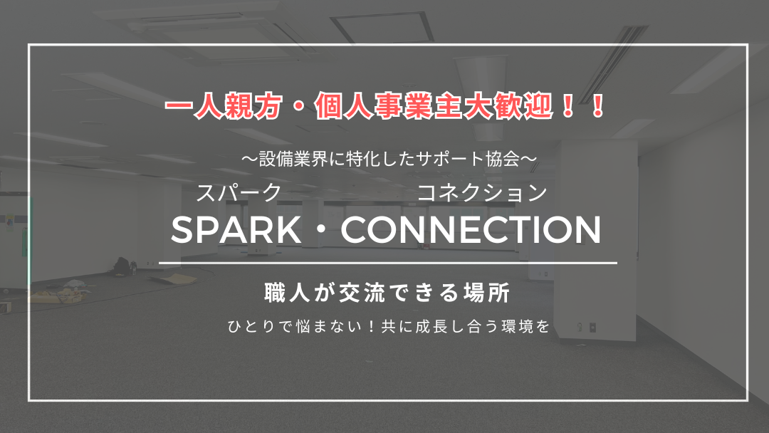 SPARK・CONNECTION