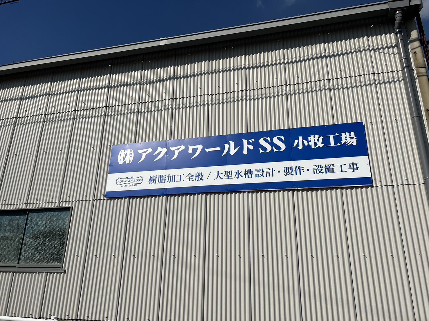 株式会社アクアワールドSS