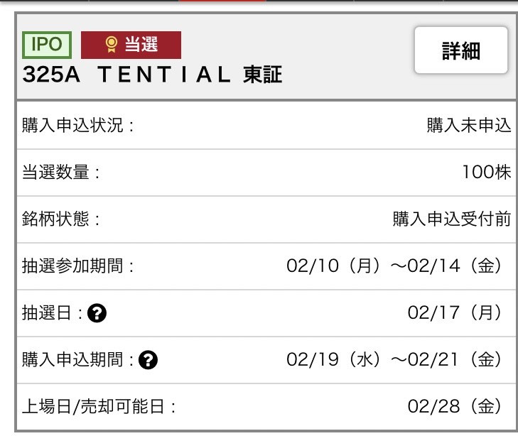 IPO当選 TENTIAL(325A) - ティーフロム株式会社