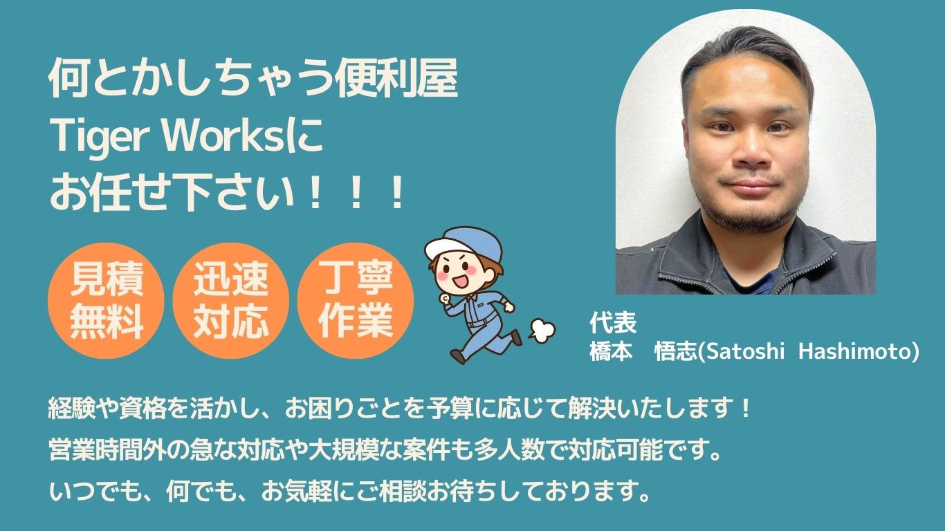 Tiger Works 便利屋 群馬県太田市から関東一円可能
