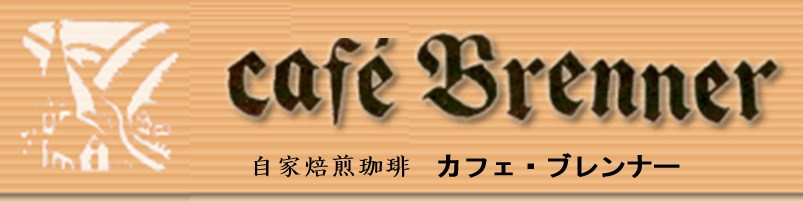 自家焙煎珈琲 カフェ・ブレンナー