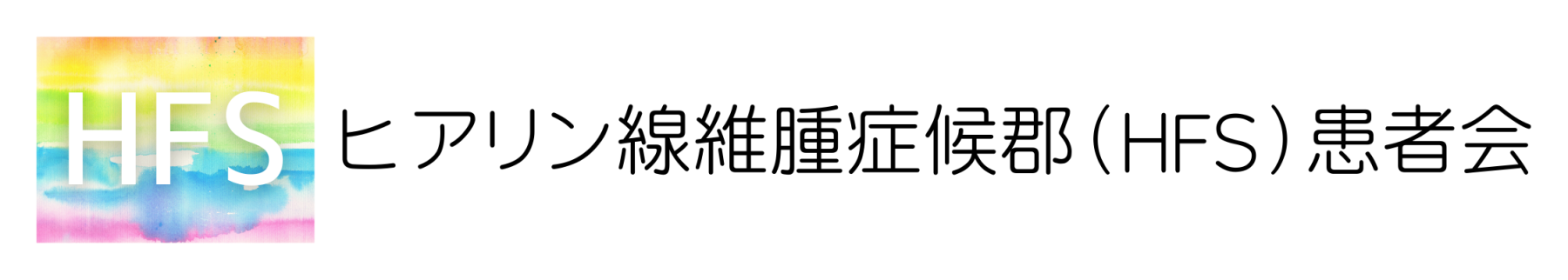 ヒアリン線維腫症候群（Hyaline Fibromatosis Syndrome, HFS）とは