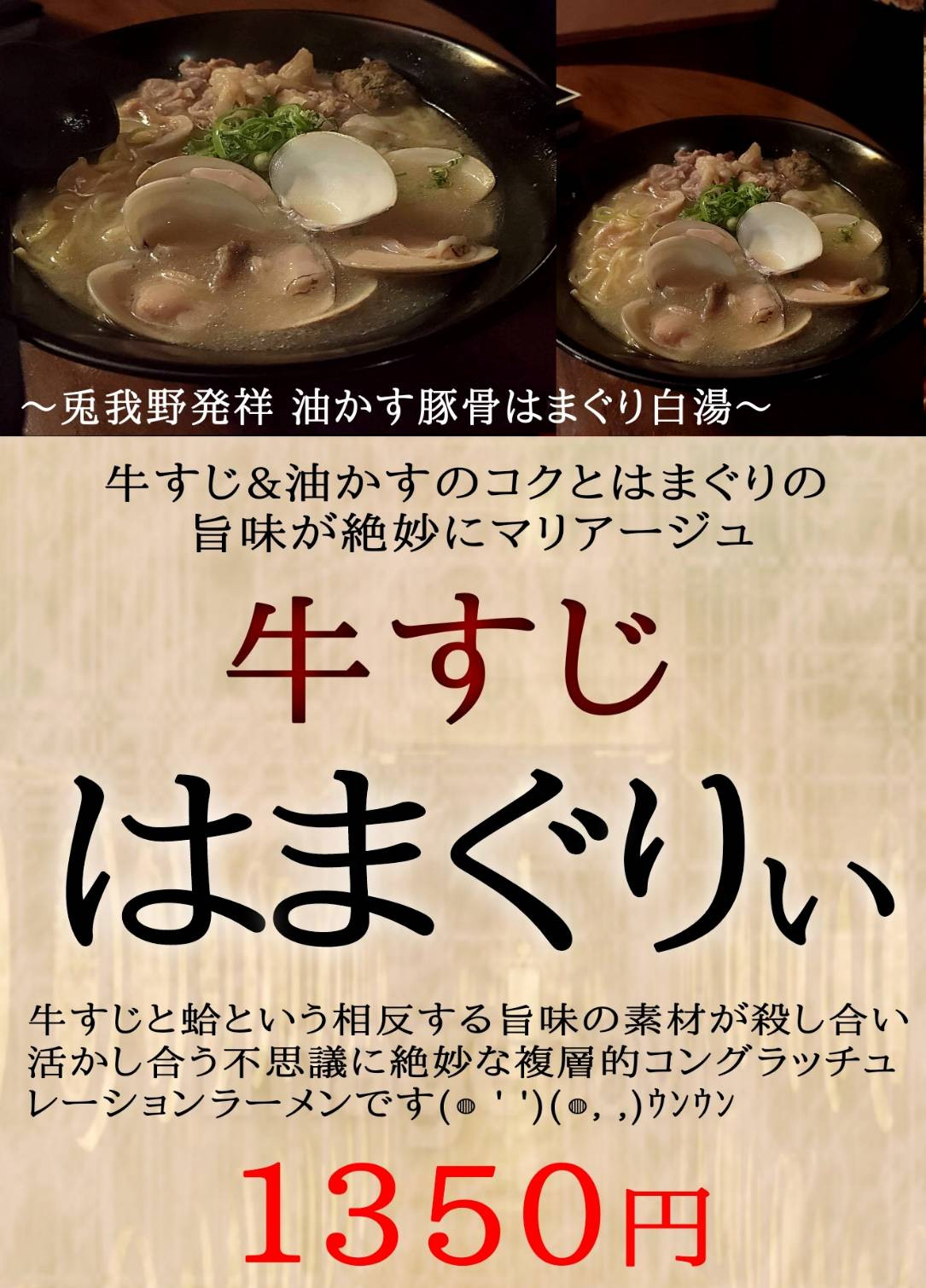 牛すじはまぐりぃ - 面白いほどはまぐりエキス！【梅田・貝汁はまぐりラーメンの美味い店 上海】