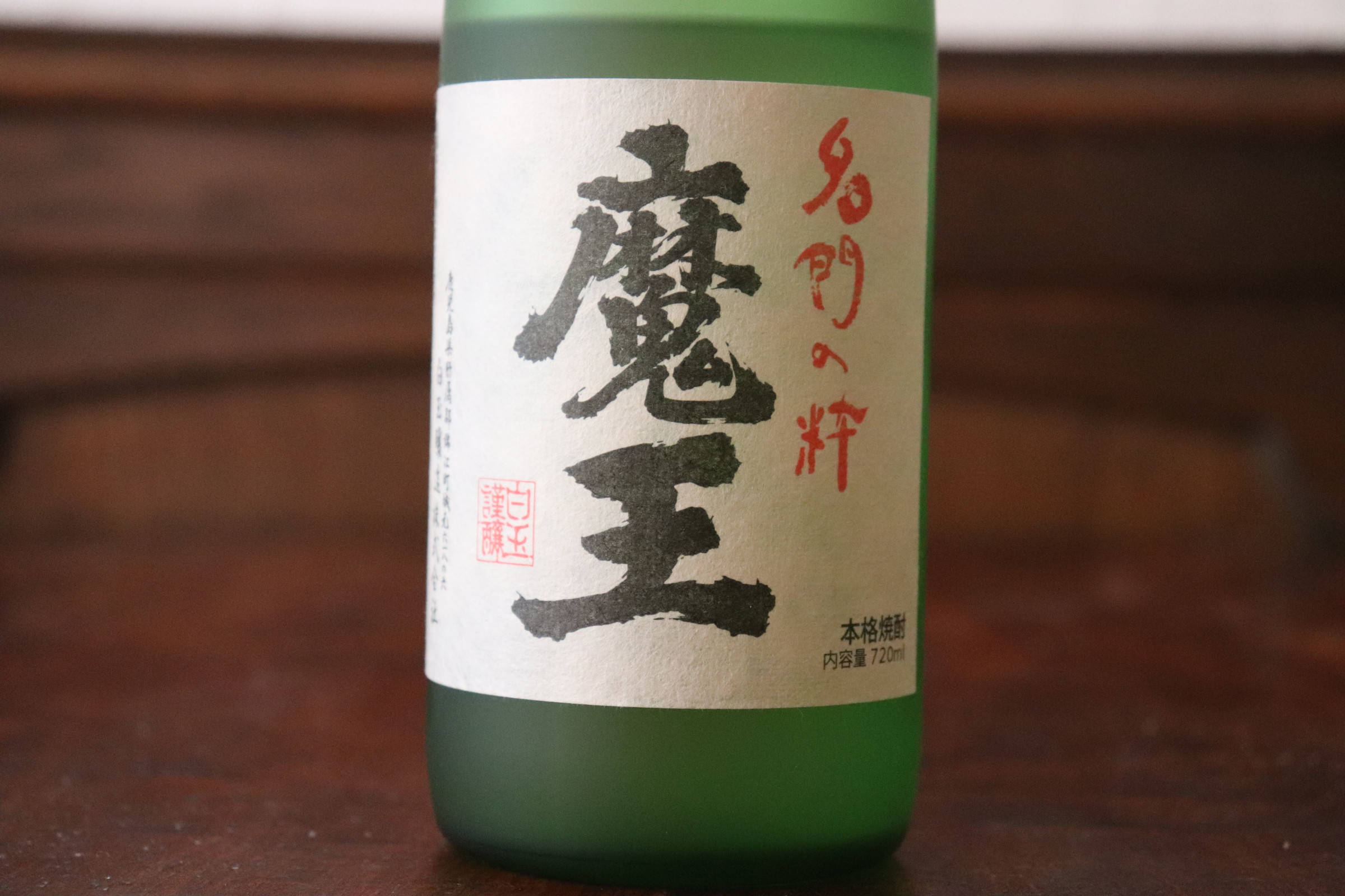魔王（まおう） Maou Sweet potato shochu - 和食 島田洋服店