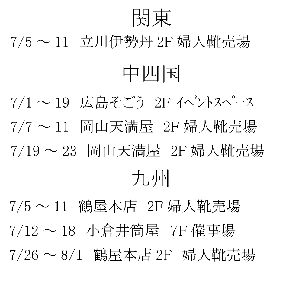 靴の橋本商店 ブランドはHS 33 1/3r.p.m. - イベント情報