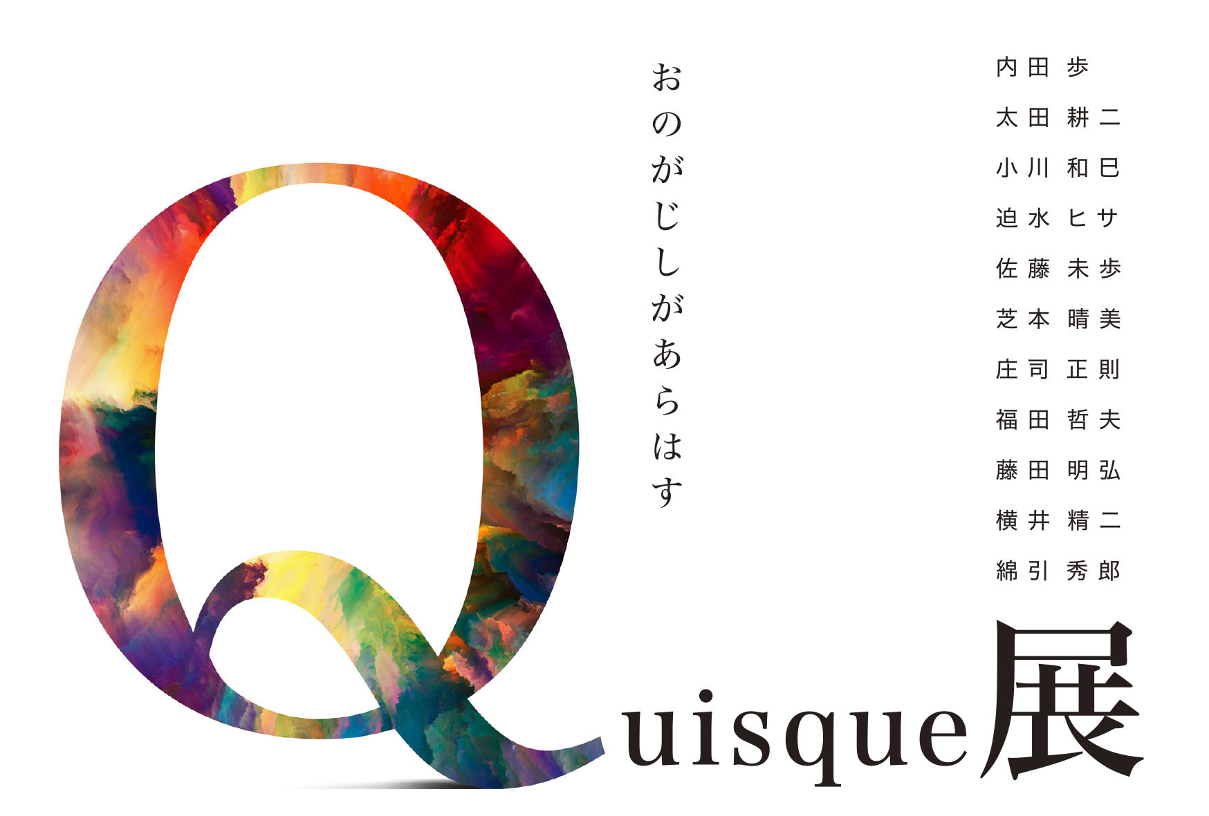 Quisque展開催のお知れせ - Kazumi Art Works