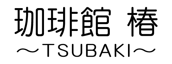 珈琲館 椿 ~tsubaki~