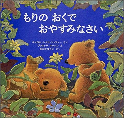 もりのおくでおやすみなさい - おびかゆうこ Yuko Obika