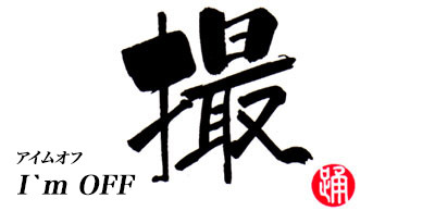 撮影実績（1部のみ紹介） - I`m OFF（アイムオフ）