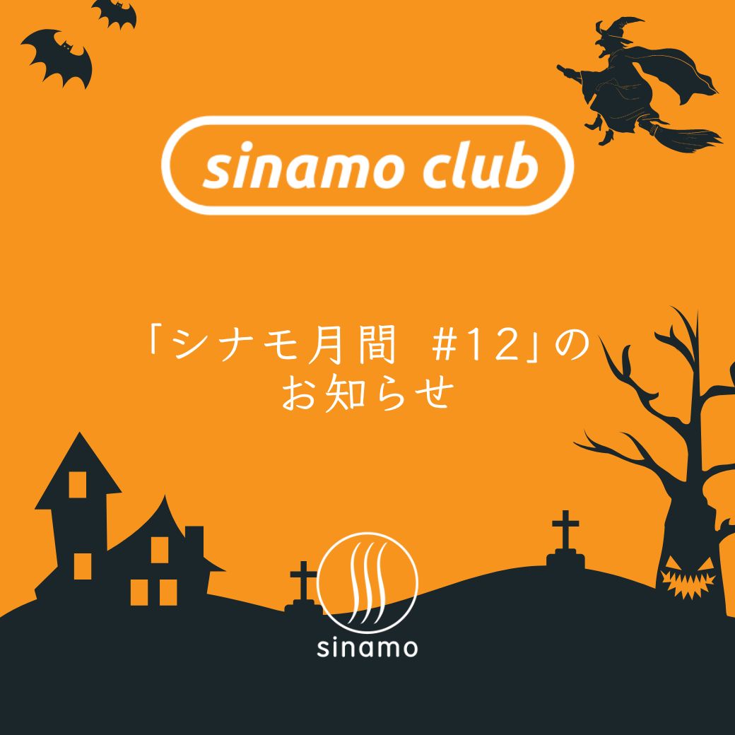「シナモ月間 #12」のお知らせ ※シナモクラブ会員様向け - sinamo