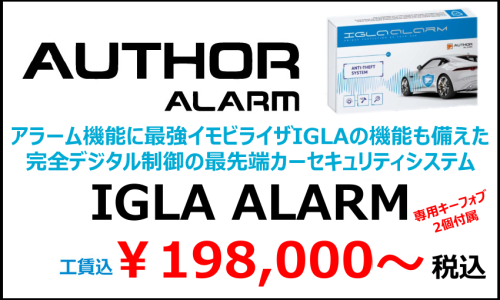 AUTHOR ALARM / IGLA ALARM - FIVE WIRE / 大阪府豊中市カーセキュリティプロショップ