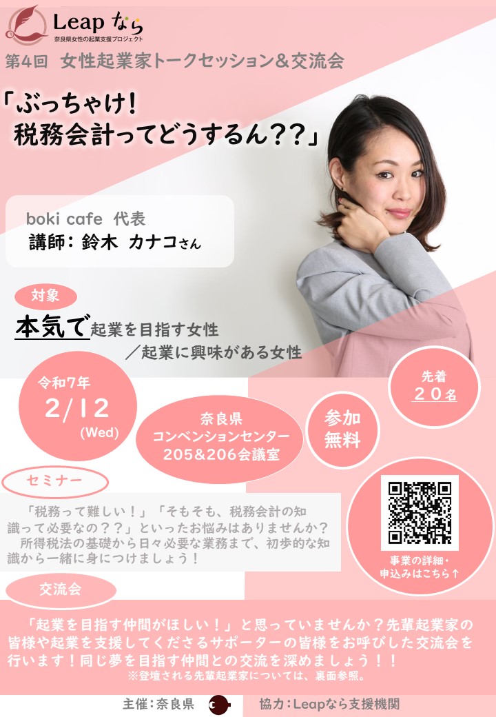(創業者向け) 奈良県主催「女性起業家トークセッション」の開催について 斑鳩町商工会